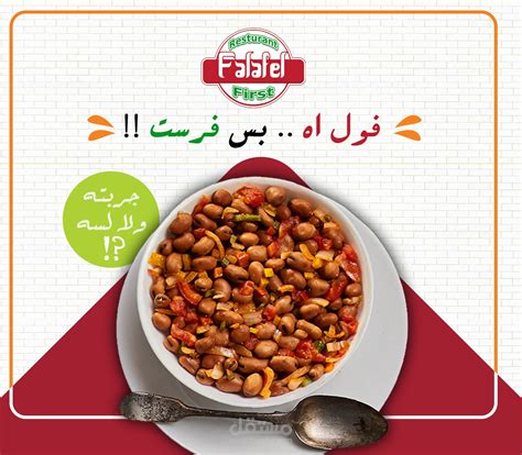 تصميمات سوشيال ميديا لمطعم فول وفلافل مستقل