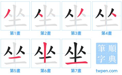 坐的筆順 國字「坐」筆畫 筆順字典