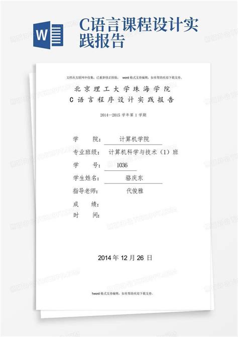 C语言课程设计实践报告word模板下载编号qjxmvpmm熊猫办公 C语言课程设计实践报告word模板下载编号qjxmvpmm熊猫办公