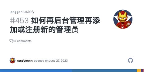 如何再后台管理再添加或注册新的管理员 · Issue 453 · Langgeniusdify · Github
