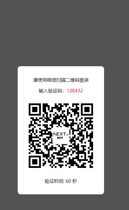 使用微信公众号 验证码登录 场景二维码登录 next auth oauth 一键启动完善登录套件的Nextjs应用