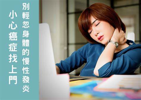 藥師說保健｜別輕忽了身體的慢性發炎，小心癌症找上門。 好好養生醫easy Pharma
