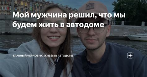 Мой мужчина решил что мы будем жить в автодоме Main Draft Из автодома в квартиру Дзен