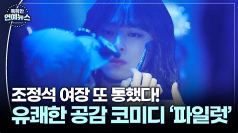 [독특한 연예뉴스] 조정석 여장 또 통했다…시원한 흥행 질주 파일럿 Youtube