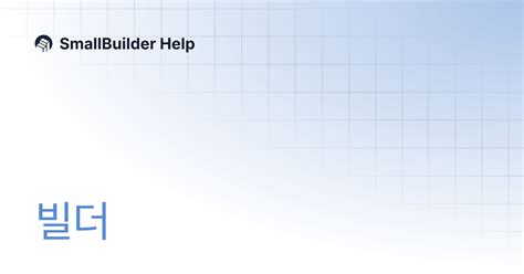 빌더 SmallBuilder Help