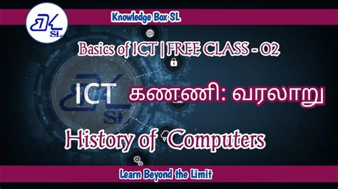 Ict Basics Basics Of Ict In Tamil Ict Free Class 02 History Of