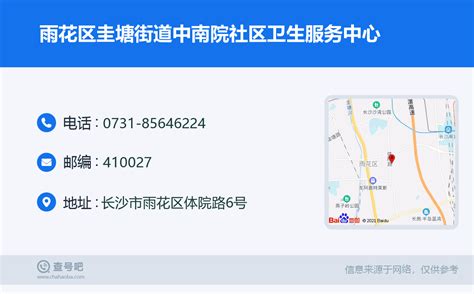 雨花区圭塘街道中南院社区卫生服务中心0731 85646224 查号吧