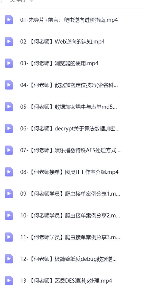 【分享】图灵何老师python进阶首选爬虫 Js Web App逆向超强企业级案例合集 资源荟萃 Linux Do