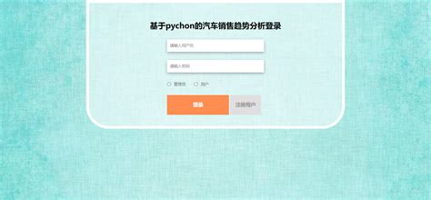 基于python的汽车销售趋势分析 爬虫可视化大屏python爬虫安装数据分析与可视化计算机毕业设计基于python的汽车销售数据分析可视化