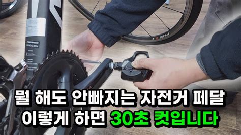 뭘 해도 안 빠지는 자전거 페달 이렇게 하면 30초면 됩니다 페달 장착 분리 방법 Youtube