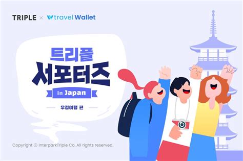 100만원 지원 트리플 일본 우정여행 서포터즈 모집 파이낸셜뉴스