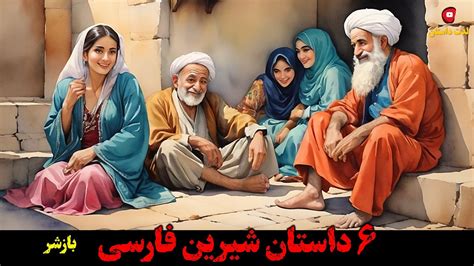 داستان های فارسی 6 داستان شیرین فارسی با اجرای شهرزاد مشرقی در کانال