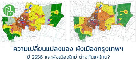 ความเปลี่ยนแปลงของ ผังเมือง กรุงเทพปี 2556 กับผังเมืองใหม่ ต่างกันแค่ไหน