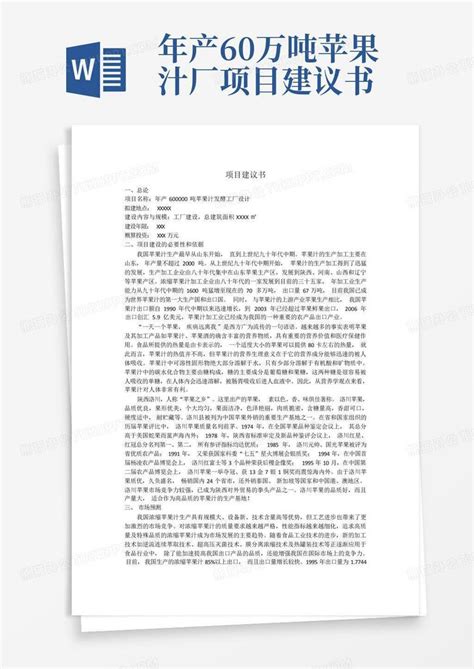 年产60万吨苹果汁厂项目建议书word模板下载编号lkddojyn熊猫办公
