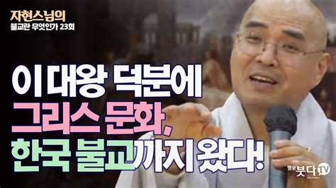 이 대왕 덕분에 그리스 문화 한국 불교까지 왔다 자현스님의 불교란 무엇인가 23회 12 1 문화 역사 정치 이야기 정치 알렉산더 문명 전파 세계 국경 지배