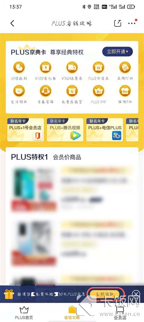 京东plus会员怎么免费领取 免费领京东plus会员方法 卡饭网