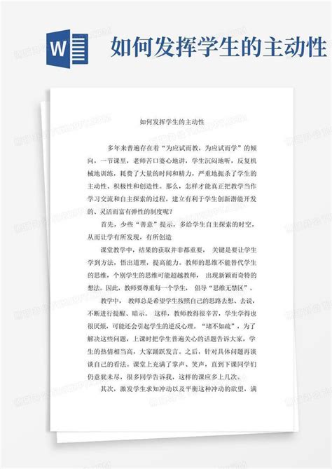 如何发挥学生的主动性word模板下载编号lgkmyvdj熊猫办公