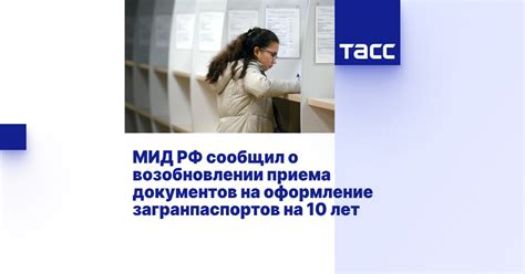 МИД РФ сообщил о возобновлении приема документов на оформление загранпаспортов на 10 лет
