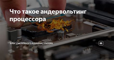 Что такое андервольтинг процессора Блог системного администратора Дзен