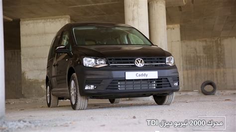 فولكس فاجن كادي 2017 Youtube