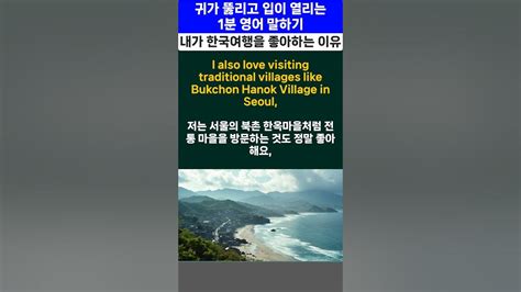 🫦귀가 뚫리고 입이 열리는 1분 영어 말하기 40 1분 영어 말하기 연습 자료로 활용해 보세요 주제 내가 한국 여행을 좋아하는 이유1분영어 1분영어말하기