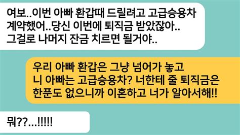 반전사연시부가 환갑 때 나를 따로 불러 고급승용차를 사줘서 고맙다는데알고보니 내 퇴직금을 믿고 남편이 미리 사준거였고한방먹이고 이혼합니다 라디오드라마 사연라디오