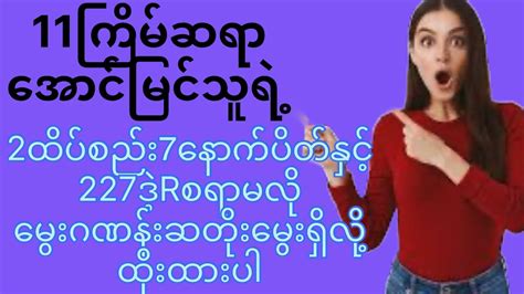 11ကြိမ်ဆရာအောင်မြင်သူရဲ့2ထိပ်7ပိတ်နှင့်227ဒဲ့rစရာမလိုမွေးဂဏန်းလည်းရှိလို့ဆတိုးမွေးမို့ထိုးထား ခ