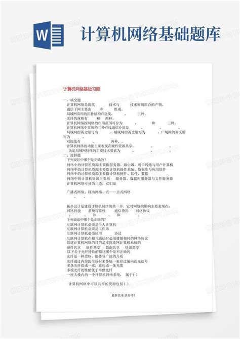 计算机网络基础习题及答案Word模板下载 编号ljyvbzgn 熊猫办公