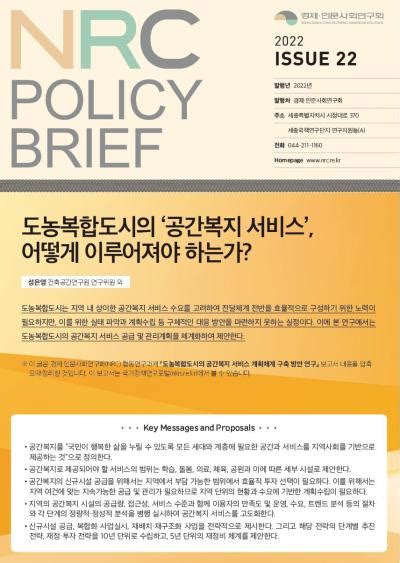 Nrc Policy Brief Issue 22 도농복합도시의 ‘공간복지 서비스 어떻게 이루어져야 하는가 연구성과 연구성과 Nrc 경제인문사회연구회