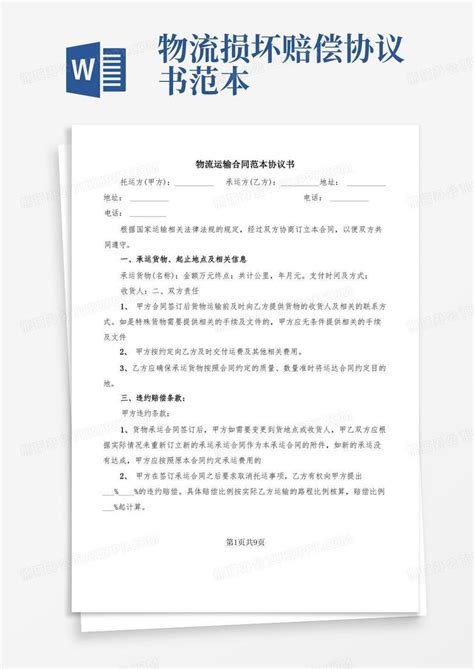 物流运输合同范本协议书 3篇 Word模板下载 编号lagbodkg 熊猫办公