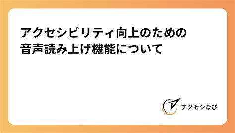 アクセシビリティ向上のための音声読み上げ機能について アクセシナビ