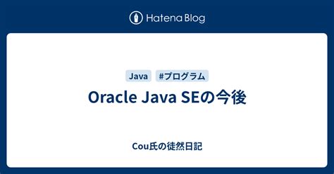 Oracle Java Seの今後 Cou氏の徒然日記