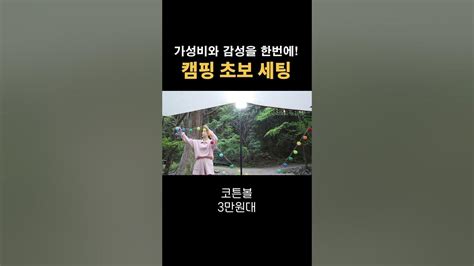 캠핑 시작하기 어렵다면 이렇게 Youtube