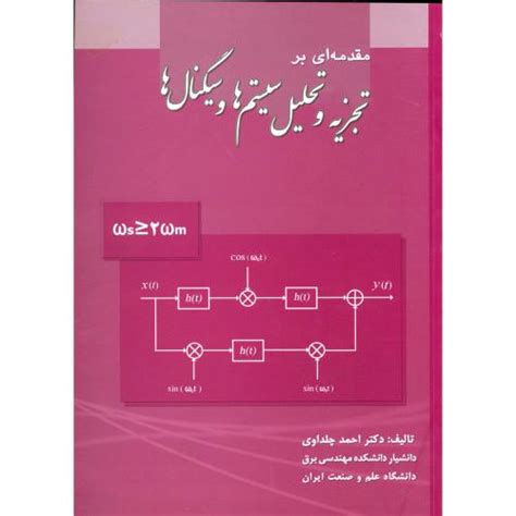 مقدمه ای بر تجزیه و تحلیل سیستم ها و سیگنال ها ، چلداوی،دعلم صنعت