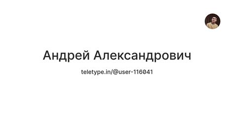 Андрей Александрович — Teletype