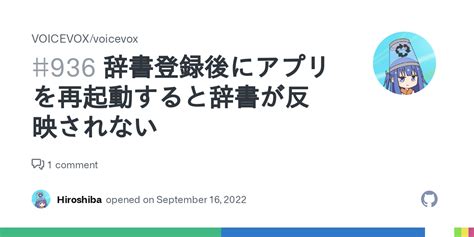 辞書登録後にアプリを再起動すると辞書が反映されない · Issue 936 · Voicevoxvoicevox · Github