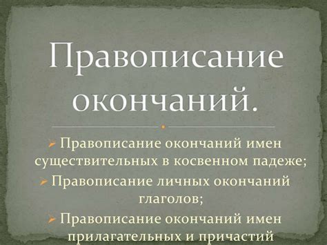 Правописание окончаний имен существительных в косвенном падеже презентация онлайн