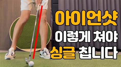 골프레슨 아이언은 이렇게 연습을 해야 다운블로우가 만들어집니다 Youtube