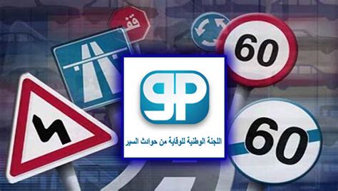 الوكالة الوطنية للسلامة الطرقية تدعو المهنيين ومرتفقي مصالحها إلى اتخاذ