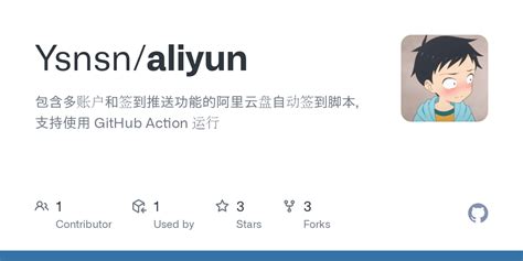 github ysnsn aliyun 包含多账户和签到推送功能的阿里云盘自动签到脚本 支持使用 github action 运行