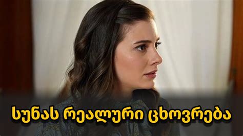 სერიალი ჩემი ფავორიტის მსახიობის სუნას რეალური ცხოვრება Youtube