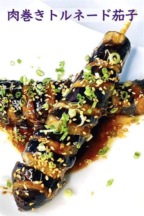 肉巻きトルネードなす とろとろ茄子が美味しいよ クラシル レシピや暮らしのアイデアをご紹介