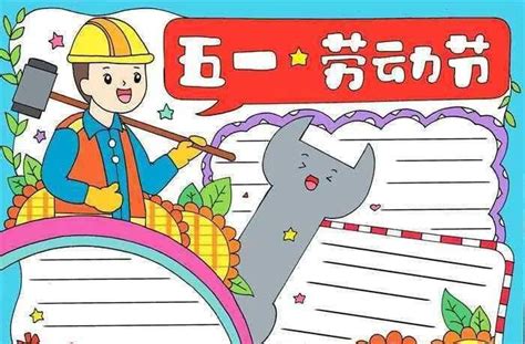 帶你做勞動節手抄報讓你的勞動節更精彩 壹讀