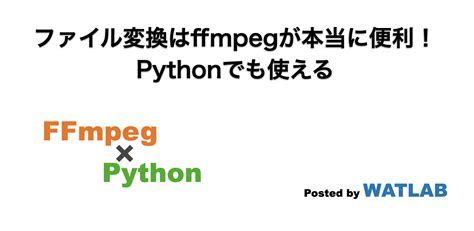ファイル変換はffmpegが本当に便利！pythonでも使える Watlab Python 信号処理 画像処理 Ai 工学 Web