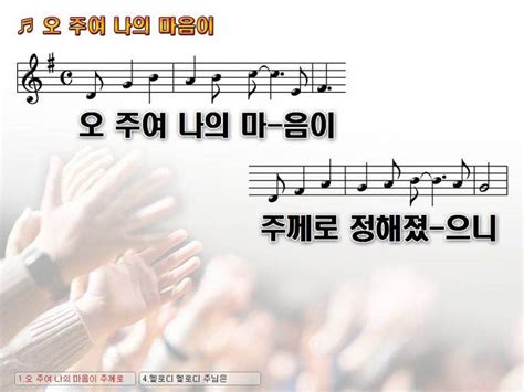 오 주여 나의 마음이 주께로 정해졌으니 Nwc Ppt악보 찬양자료 기독교 멀티미디어 사역자 커뮤니티