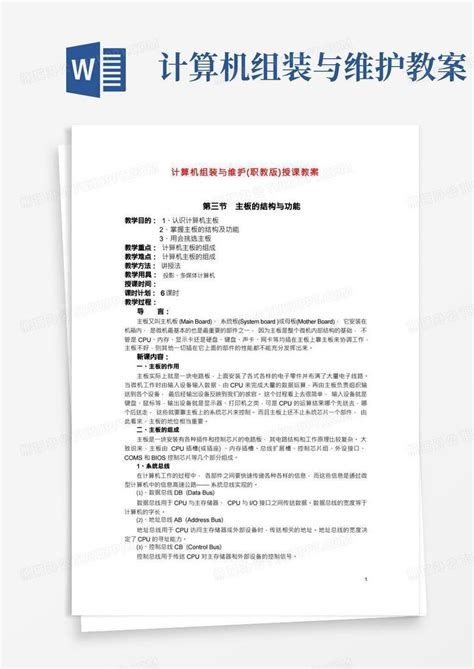 计算机组装与维护 职教版 授课教案主板的结构与功能Word模板下载 编号qgnwokre 熊猫办公