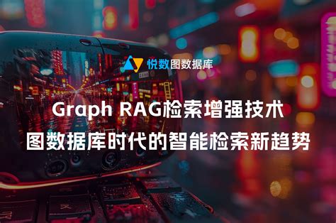 Graph Rag检索增强技术：图数据库时代的智能检索新趋势