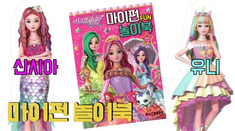 시크릿 쥬쥬 별의 여신 마이펀 놀이북 캐릭터 소개 쥬쥬 신디 스텔라 타로 제니and제나 스피카 수아 유니 신시아 타라 Youtube