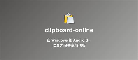 Clipboard Online 在 Windows 和 Ios、android 之间分享剪切板 小众软件