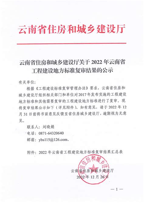 云南省住房和城乡建设厅关于2022年云南省工程建设地方标准复审结果的公示云南省住房和城乡建设厅
